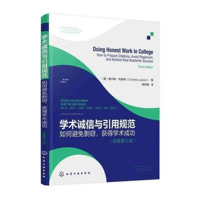 学术诚信与引用规范：如何避免剽窃，获得学术成功：how to prepare citations, avoid plagiarism书查尔斯·利普森  社会科学书籍