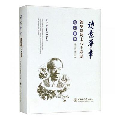 诗意华章:管华诗院士八十寿诞纪念文集:festschrift in honor of professor Huanshi Guan书诗意华章委会管华诗纪念文集 传记书籍