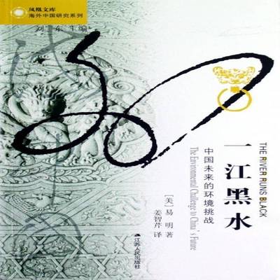 一江黑水:the environmental challenge to China's future书易明流域淮河流域水环境环境保护研究 自然科学书籍