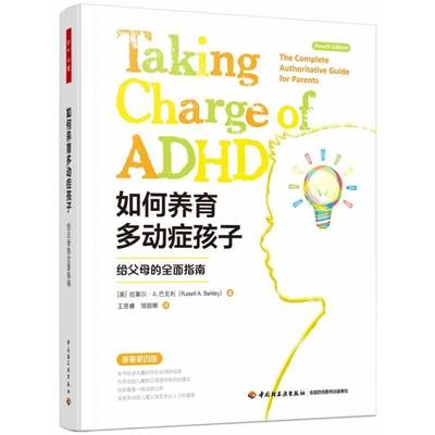 如何养育多动症孩子:给父母的指南:the complete authoritative guide for parents书拉塞尔·巴克利  社会科学书籍