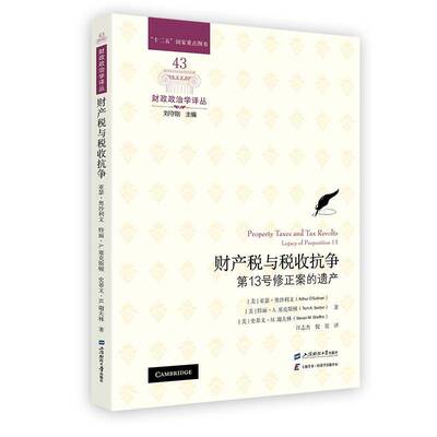 财产税与税收抗争:第13号修正案的遗产:legacy of proposition 13书亚瑟·奥沙利文  图书书籍
