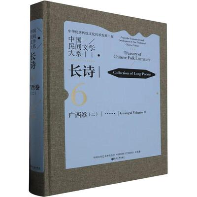 中国民间文学大系:6-45:二:Volume Ⅱ:长诗:广西卷:Collection of long poems:Guangxi书中国文学艺术界联合会  儿童读物书籍