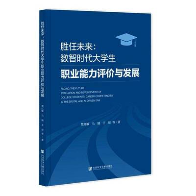 胜任未来:数智时代大学生职业能力评价与发展:evaluation and development of college students' career compe书樊红敏  图书书籍