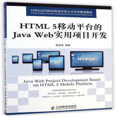 HTML 5移动台的Java Web实用项目开发书陈承欢 青年计算机与网络书籍