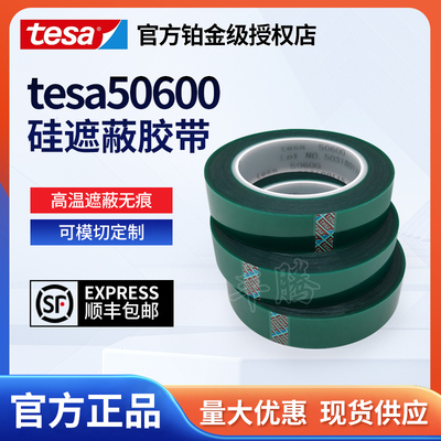 tesa德莎50600耐高温遮蔽胶带