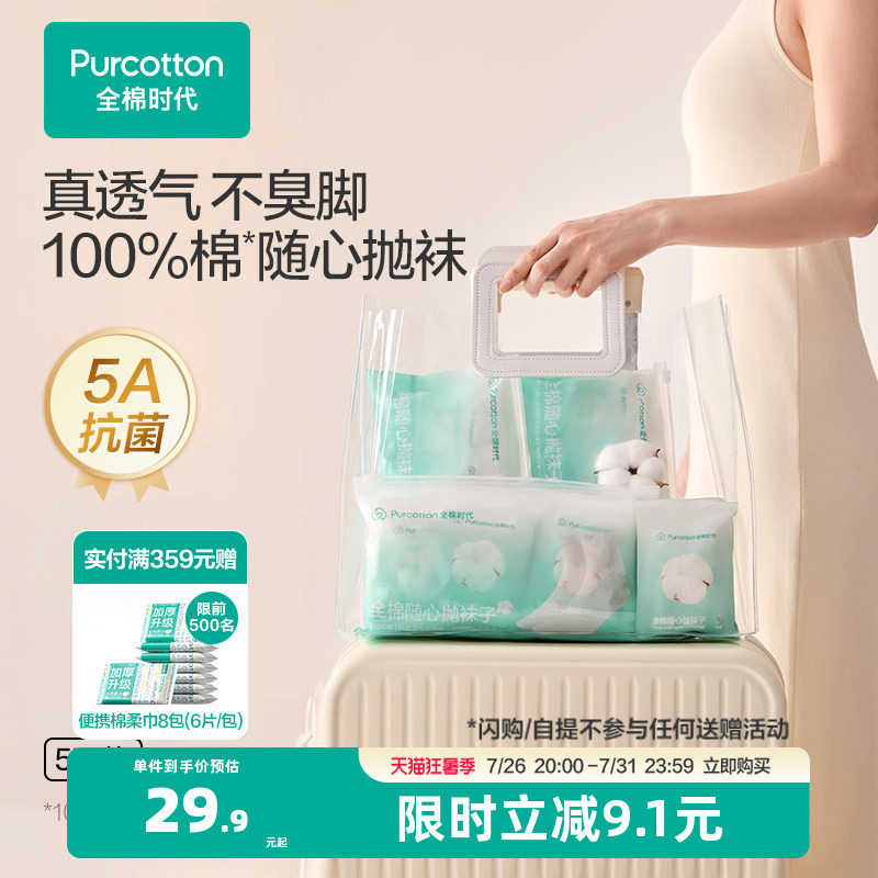 全棉时代一次性袜子抗菌吸汗纯棉差旅必备户外军训旅游出差小长假