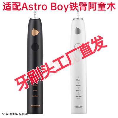 适配铁臂阿童木牙刷头