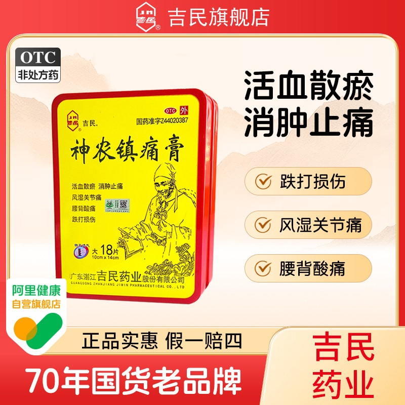 大片】吉民神农镇疼痛膏18片旗舰店腰间盘突出腰腿痛活血止痛贴膏