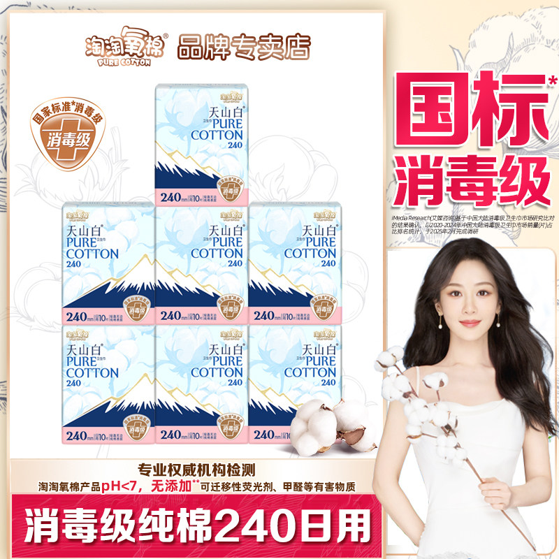 淘淘氧棉天山白卫生巾无香型纯棉日用240mm超薄透气亲肤防漏正品
