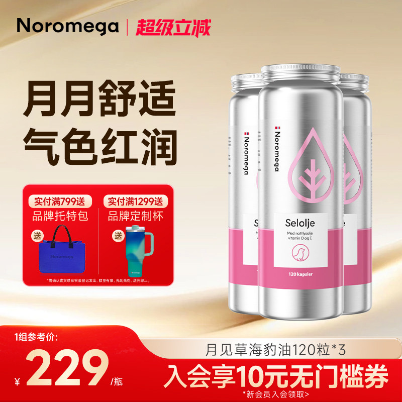 Noromega诺美嘉女性月见草油精华海豹油经期辅助平衡内分泌-3瓶装