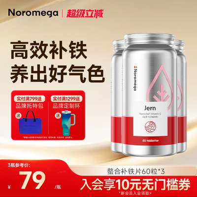 3瓶装Noromega诺美嘉螯合补铁片补气血补铁剂女性孕妇叶酸原装