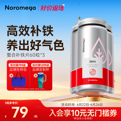 3瓶装Noromega诺美嘉螯合补铁片补气血补铁剂女性孕妇叶酸原装