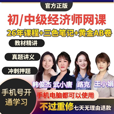 2026年初级中级经济师网课视频韩俊杰王小娟人力工商金融三色笔记