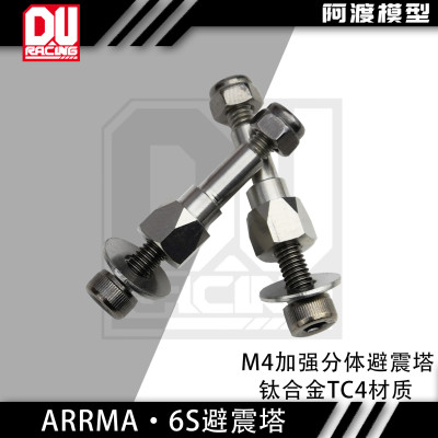 arrma6s台风 卡屯流浪者莫哈维火鸟通用避震塔避震支架钛合金材质