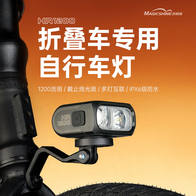 迈极炫折叠车前灯夜骑大行P8P10折叠车强光车灯山地车夜骑截止线