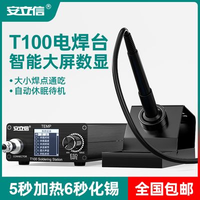 安立信T100焊台75W大功率恒温电烙铁专业维修diy家用焊接手机工具