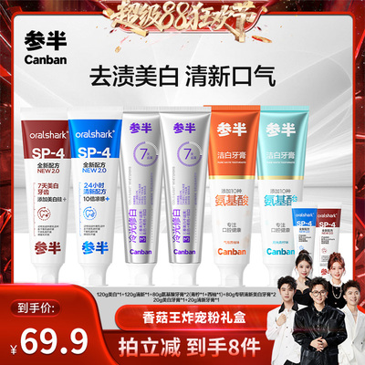 【香菇来了】参半SP4美白清新牙膏冷光修白色修氨基酸洁白牙膏-BD