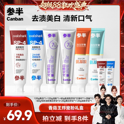 【香菇来了】参半SP4美白清新牙膏冷光修白色修氨基酸洁白牙膏-BD