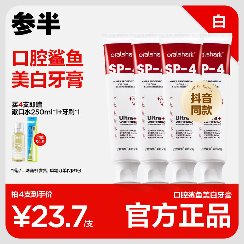 参半口腔鲨鱼美白牙膏益生菌sp-4亮白oralshark旗舰店官方正品_虎窝淘
