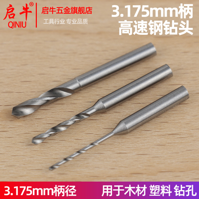3.175mm柄麻花钻头木材PCB钻孔