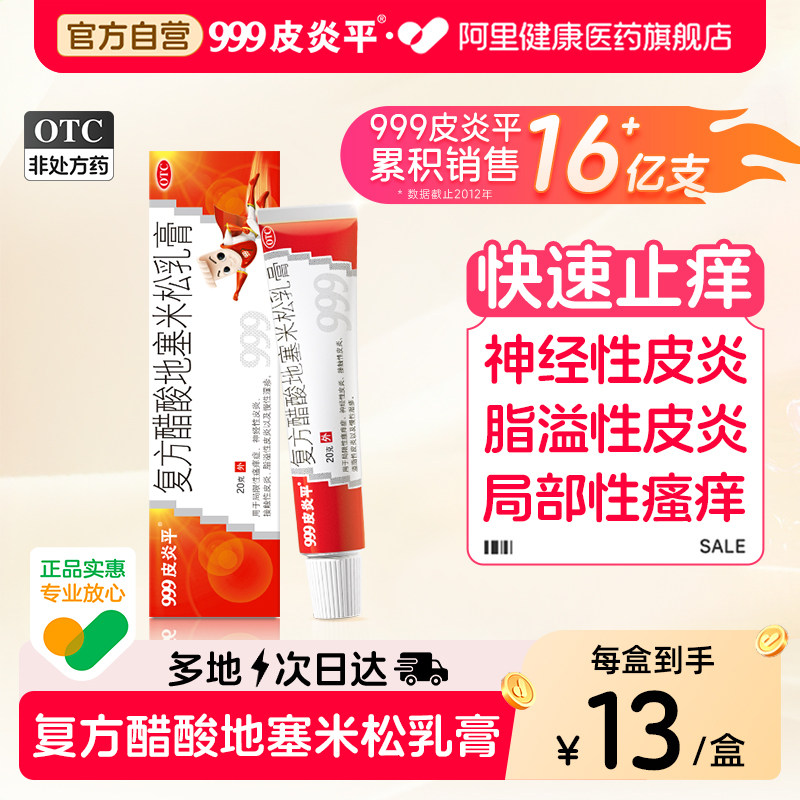 999皮炎平复方醋酸地塞米松乳膏三九外用止痒正品湿疹瘙痒