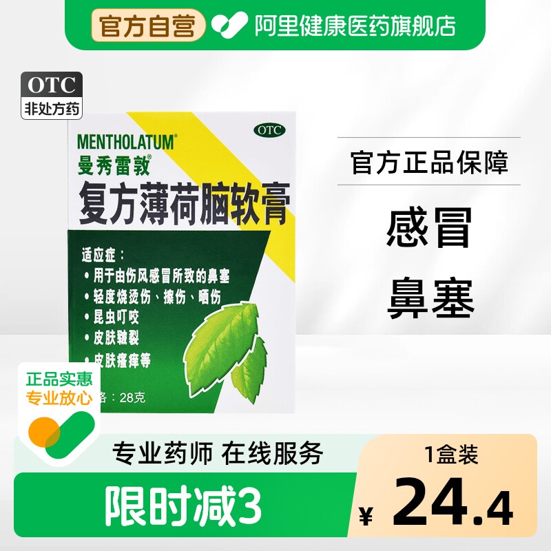 曼秀雷敦复方薄荷脑软膏叮咬官方旗舰店止痒正品清凉药膏蚊子蚊虫