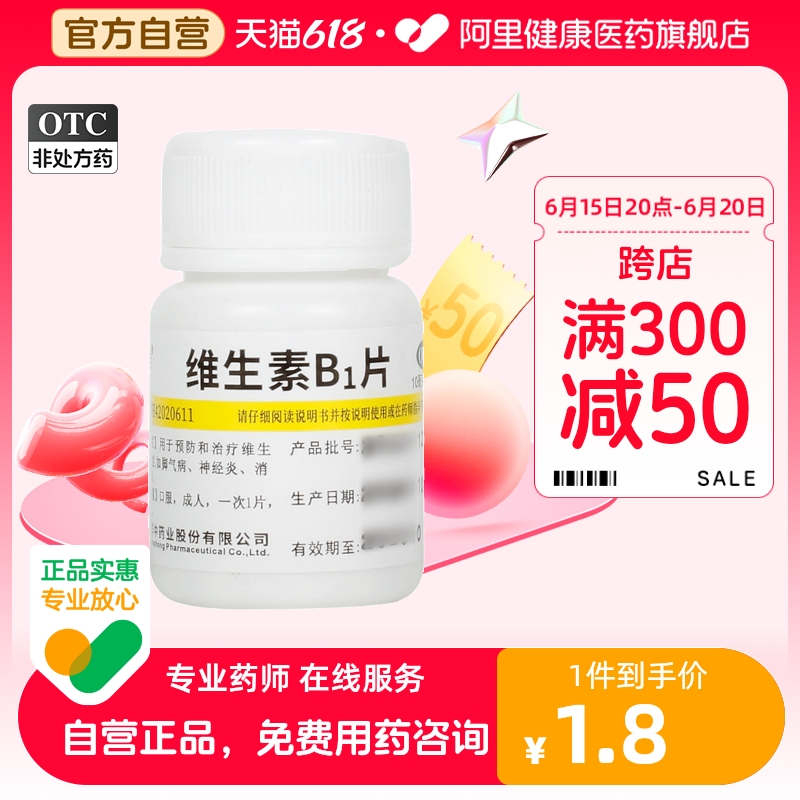 维福佳维生素B1片10mg*100片/瓶脚气病神经炎消化不良成人_虎窝淘
