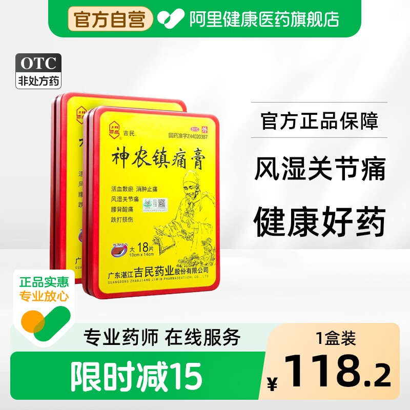 吉民神农镇痛膏官方旗舰店止痛正品活血消炎膏药膏贴贴膏风湿壮骨