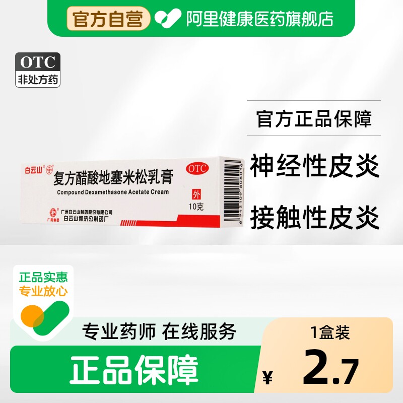 白云山复方醋酸地塞米松乳膏10g旗舰店止痒正品药膏软膏