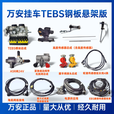 TEBS整套钢板悬架版挂车气囊悬架版模块总成海底阀连接线ASR阀