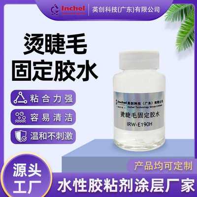 eyelash lifting glue透明烫睫毛固定胶水超粘定型效果持久卷翘