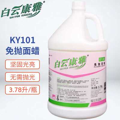 白云康雅KY101全能免抛面蜡 大理石花岗岩瓷砖胶地板砖免抛光蜡水