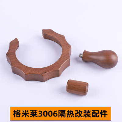 格米莱3006/3145/3145B咖啡机防烫圈拉杆胡桃木改装58mm压粉配件