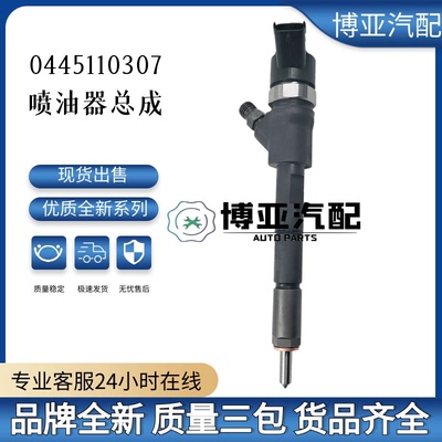 0445110307全新优质喷油器总成