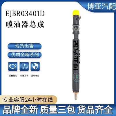 EJBR03401D全新优质喷油器总成