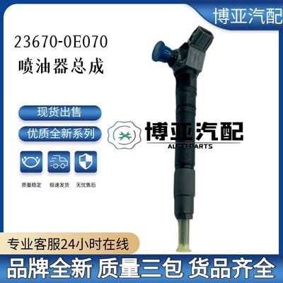 23670-0E070全新优质喷油器总成