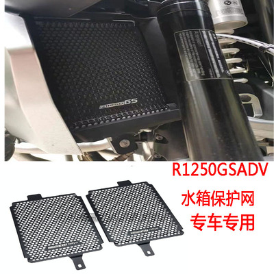适用宝马BMWR1200GS R1250GS LC ADV水鸟改装水箱网散热器保护罩