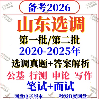 2026山东专额选调真题高校大学招录行测申论国省考资料写作毕业生