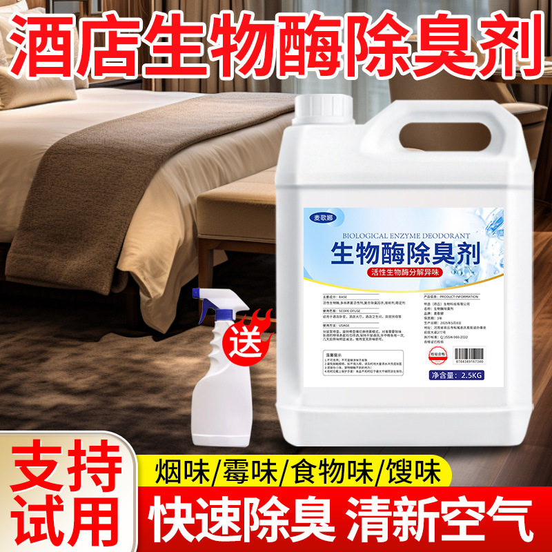 酒店生物酶除味剂空气清新分解型去异味净味卫生间房间专用除臭剂