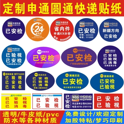 申通圆通中通韵达极兔快递已安检已验视广西省内件标签贴纸定制做
