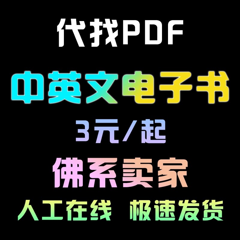 代找PDF中英文电子书大学书籍课本教材图书电子版查找购买下载_虎窝淘