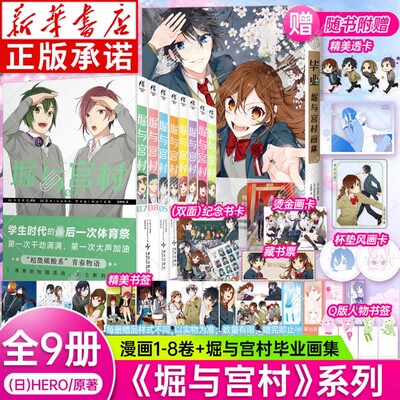 【透卡x1+书签x4】堀与宫村漫画1-8 套装9册 HERO热播动画崛与宫村漫画原作简中文日本 超人气青春完结纪念画集漫画 天闻角川 正版