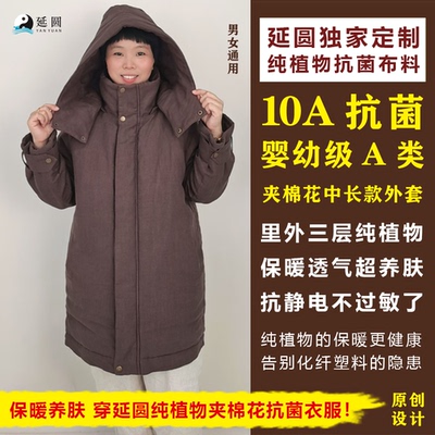 纯汉麻10A抗菌中长款夹棉花外套