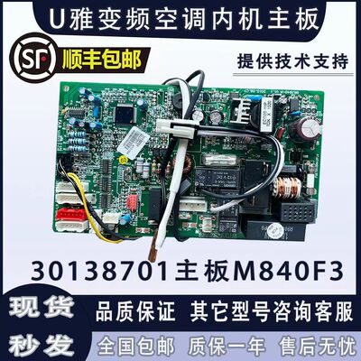 适用格力空调配件U铂 U雅内板30138701主板M840F3电路板301387011