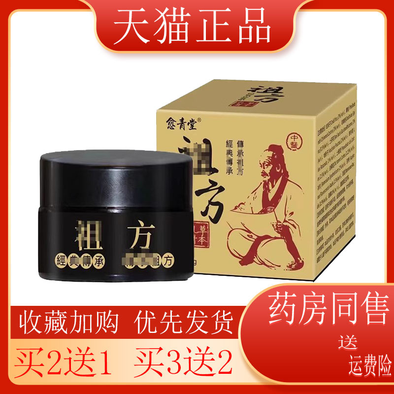 【买2送1】愈青堂祖方草本乳膏抑菌止yang红肿皮yan外用30g/盒