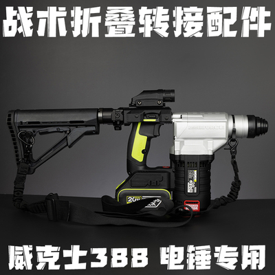 威克士WU388电锤枪托折叠转接