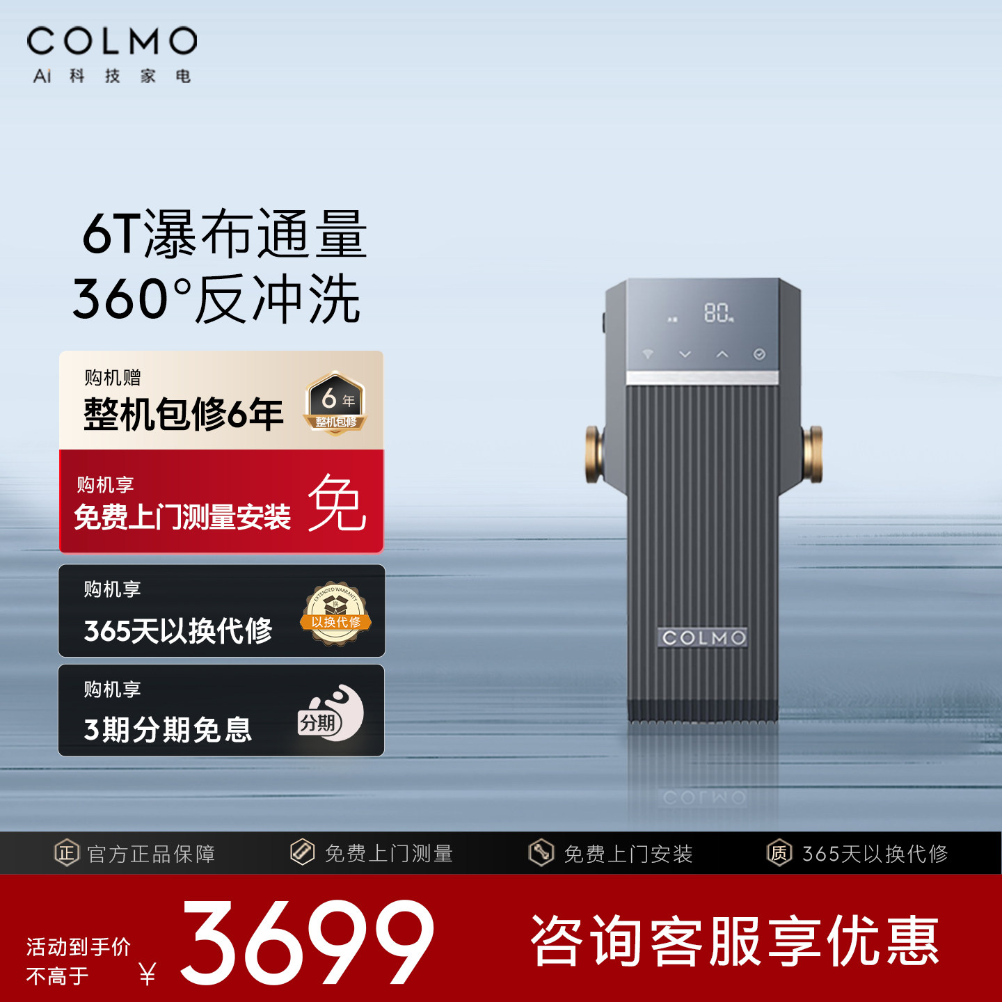 【一饭封神同款】COLMO图灵前置过滤器A36S自来水反冲洗净水器