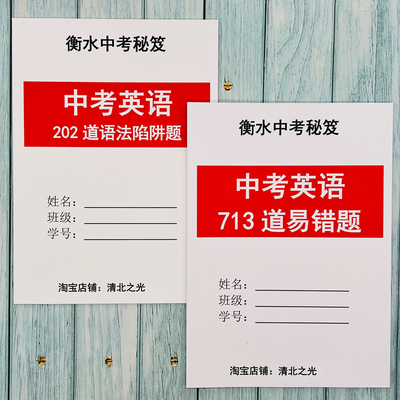 初中中考英语语法易错题陷阱错题集初一二三提分巩固衡水学霸推荐