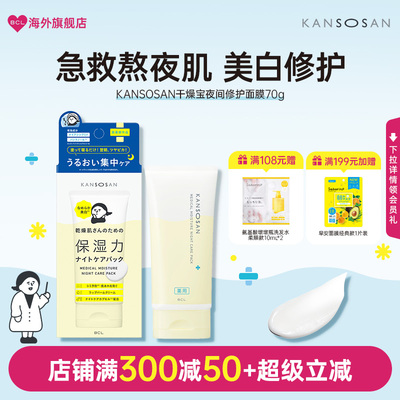 BCL日本KANSOSAN干燥宝滋润保湿夜用涂抹面膜晚安面霜修护防蓝光