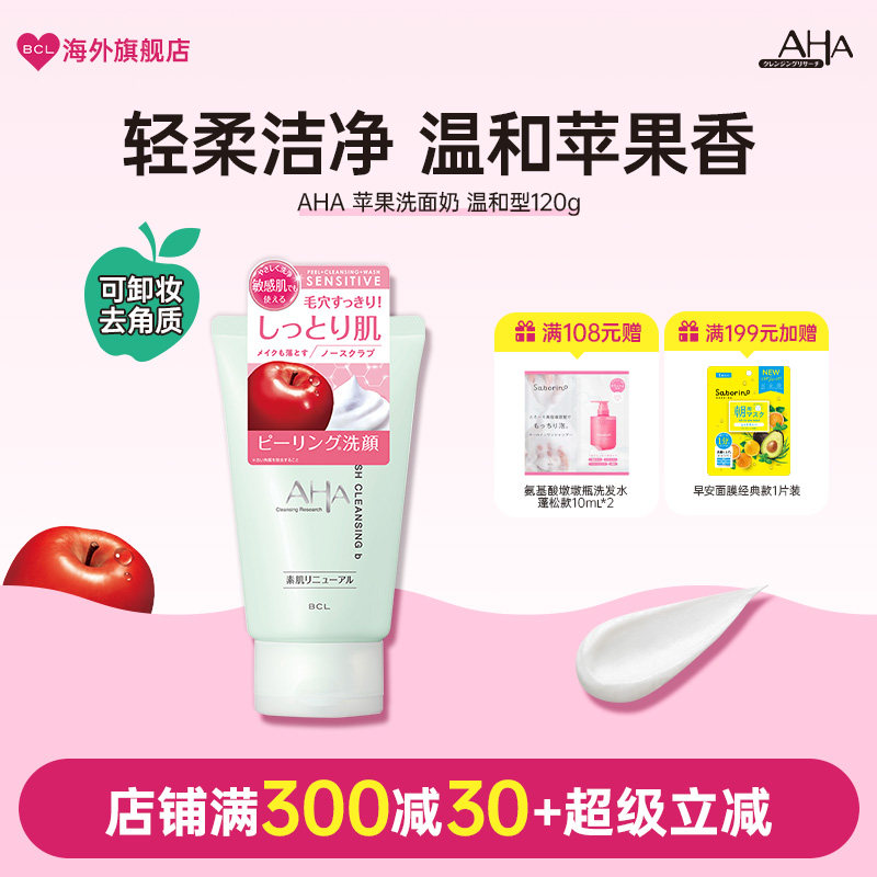 BCL日本AHA苹果洁面乳果酸角质护理温和清洁保湿卸妆洗面奶